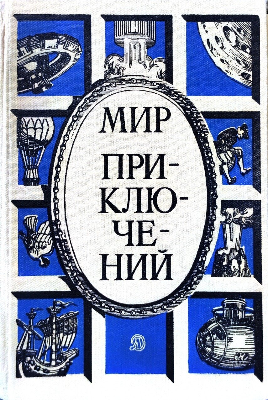 Мир приключений. Иванов Альберт Анатольевич. Детская литература. 1986. Твёрдый переплёт. 607 стр