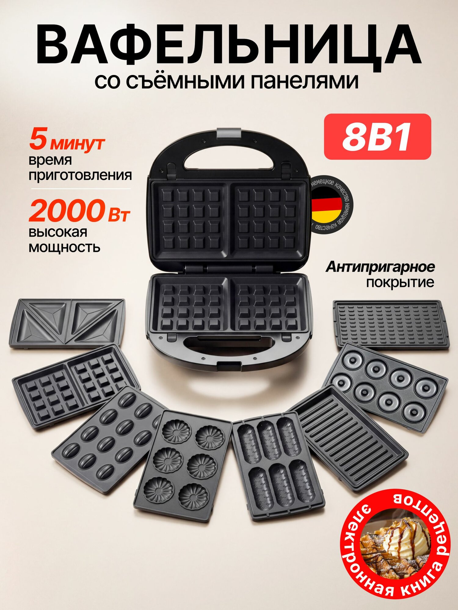 Вафельница со съемными панелями / Вафельница электрическая с насадками 2000 Вт