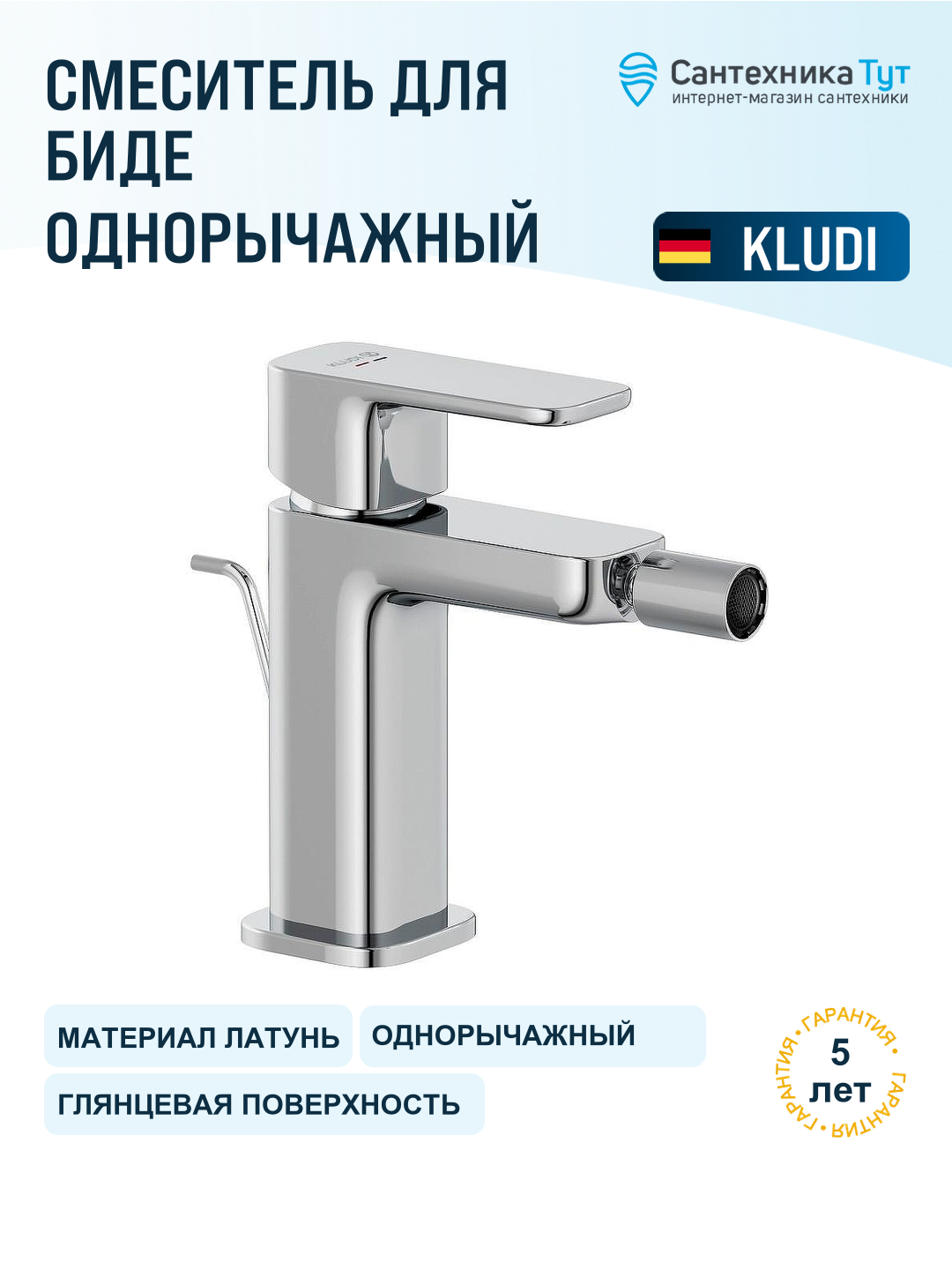 Смеситель для биде Kludi Renon 422160575 Хром латунь Германия
