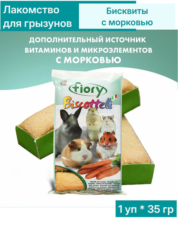 FIORY бисквиты для всех видов грызунов Biscottelli с морковью 35 гр, 1 уп