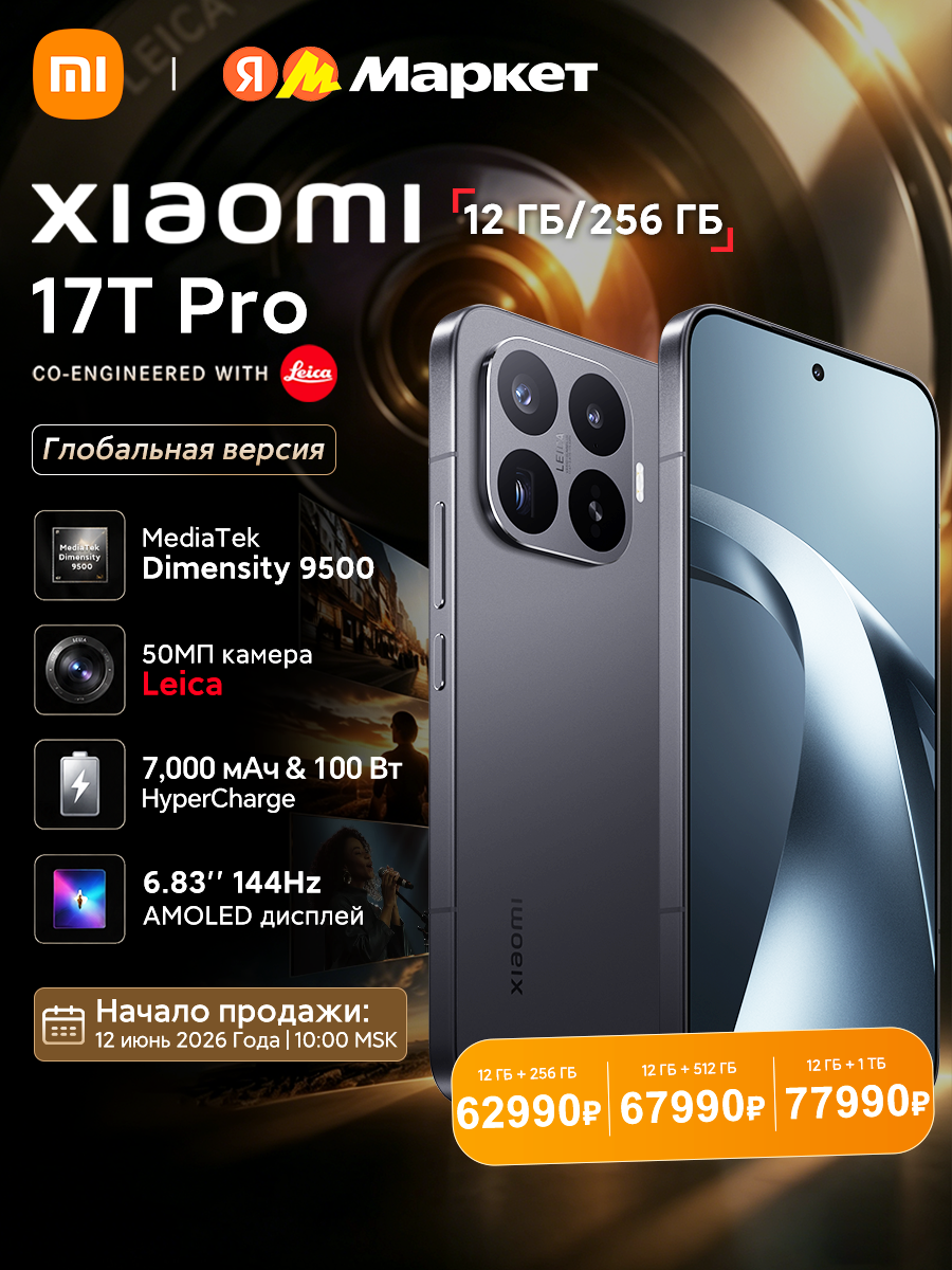 Смартфон Xiaomi 17T Pro, черный, 12ГБ/256ГБ, Android 16, NFC, Wi-Fi, Начало продажи: 12 июнь 2026 Года | 10:00 MSK