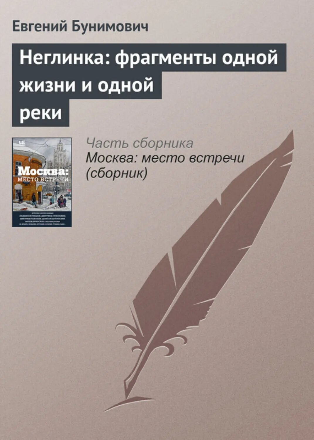 Неглинка: фрагменты одной жизни и одной реки [Цифровая книга]