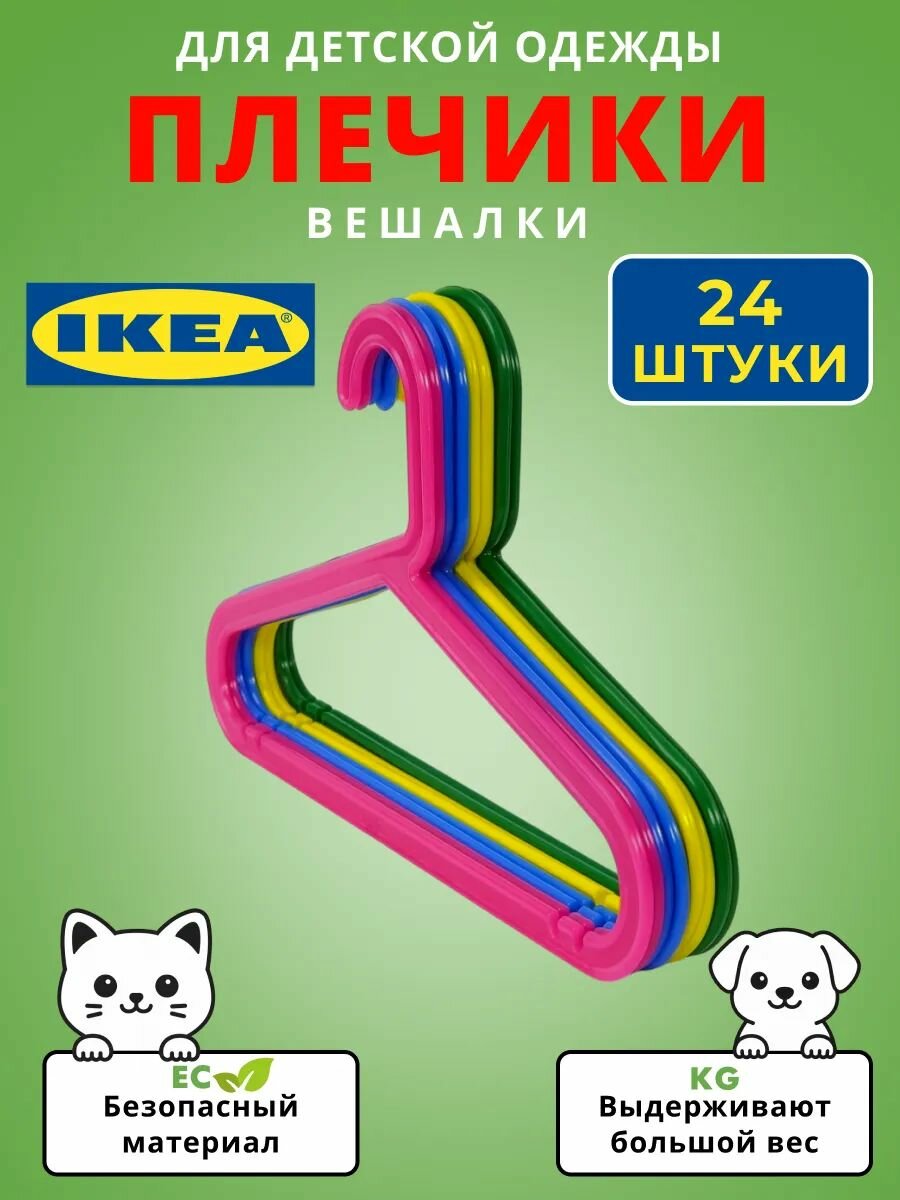 Вешалки для одежды багис икеа (BAGIS икеа) плечики детские 24 штуки