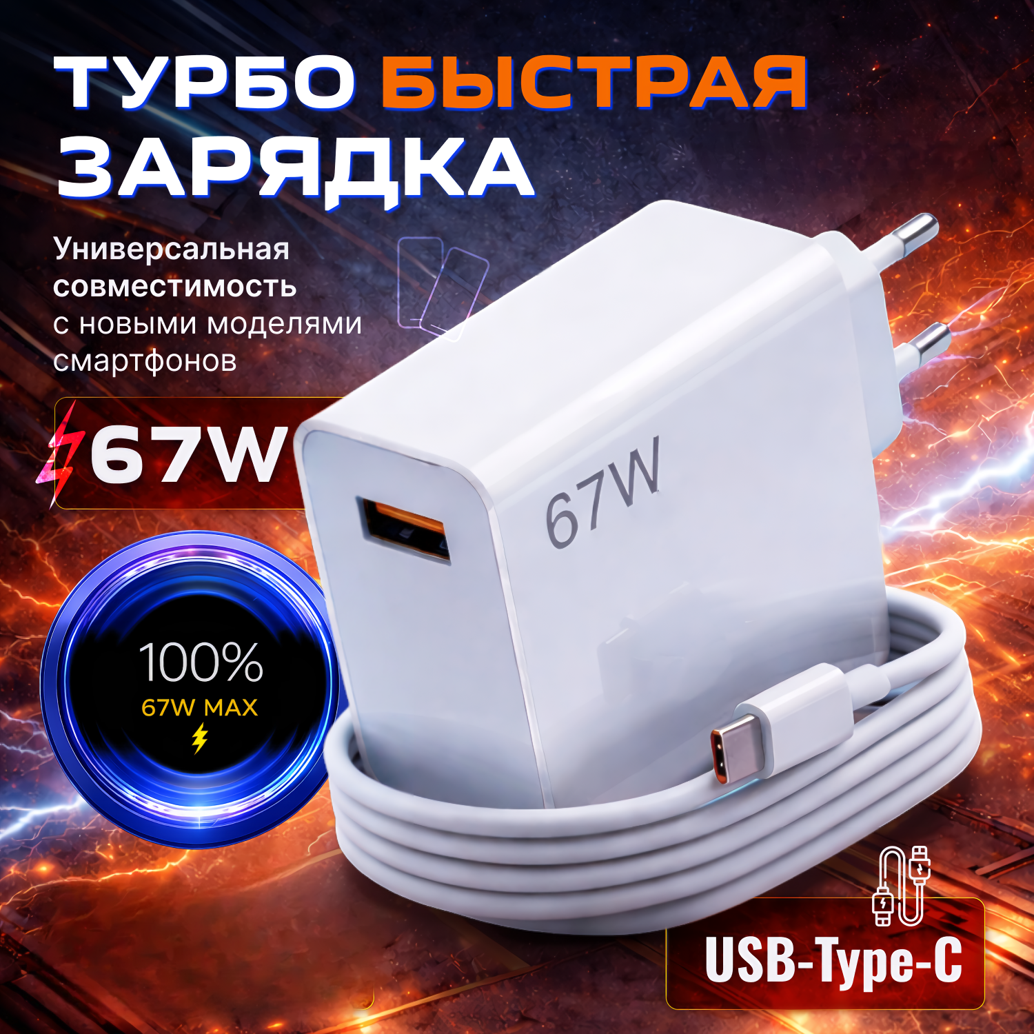 Зарядное устройство для Xiaomi 67W / Быстрая зарядка для устройств сяоми