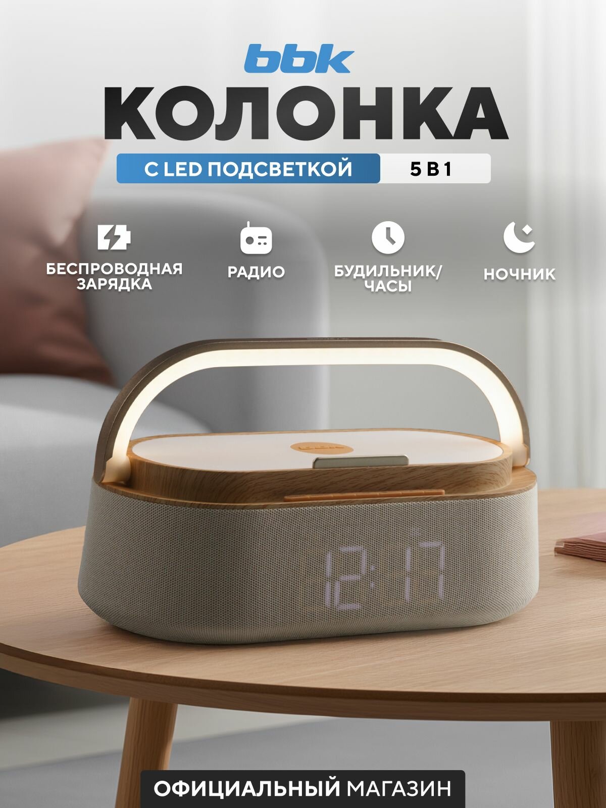 Портативная колонка-часы 5в1 BBK BTA2010 бежевый, беспроводная зарядка, bluetooth, ночник, радио, будильник / хороший подарок
