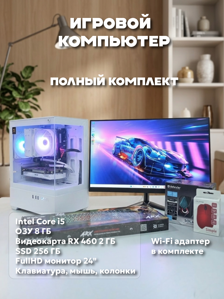 Игровой компьютер Intel Core i5, 8 ГБ, RX 460, SSD 256 ГБ, монитор 24", клавиатура и мышь, Wi-Fi