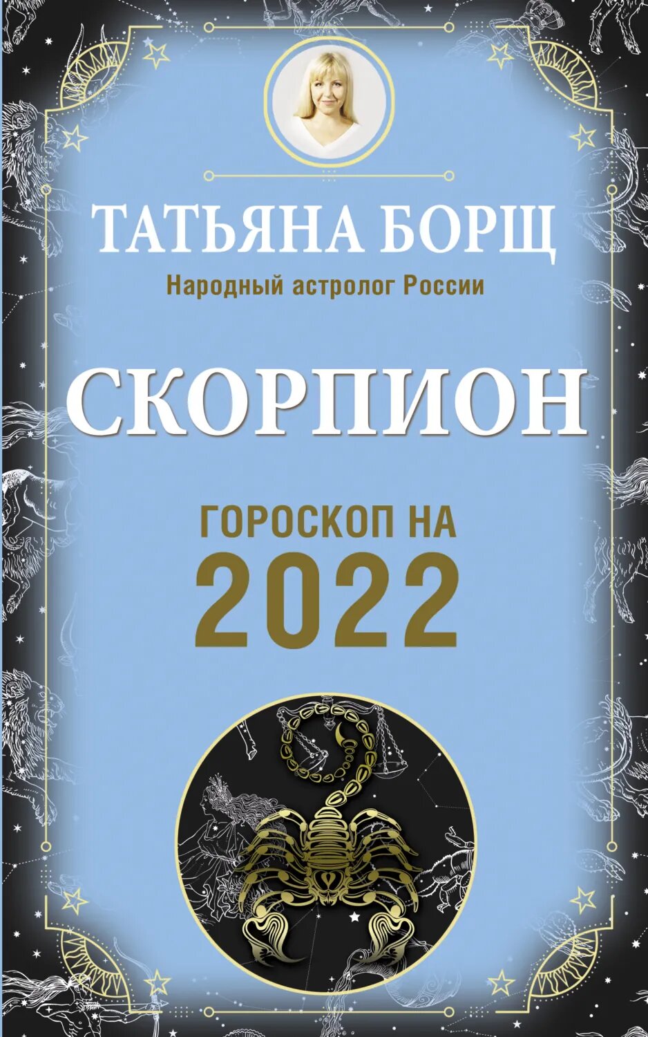 Скорпион. Гороскоп на 2022 год [Цифровая книга]