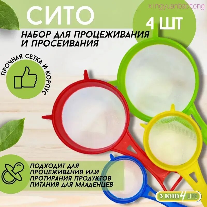 Сито, 4 предм.