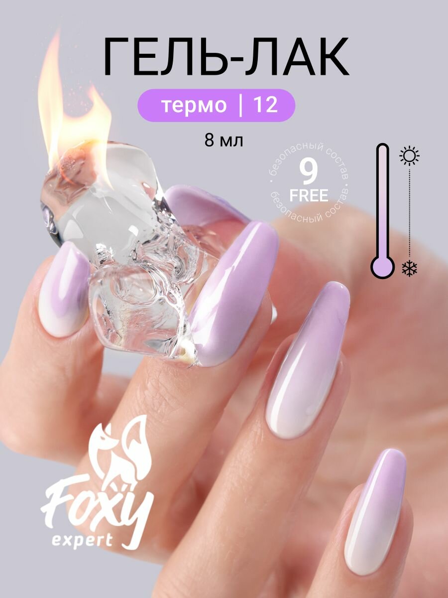 Гель лак для ногтей, 8ml, термо гель лак для ногтей, Сиреневый в светло-сиреневый