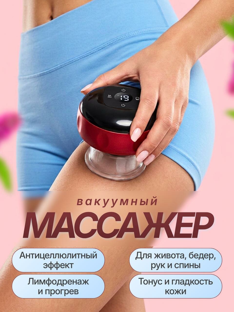 Вакуумный массажер для тела с подогревом / Лимфодренажный / Электрический / Антицеллюлитная банка