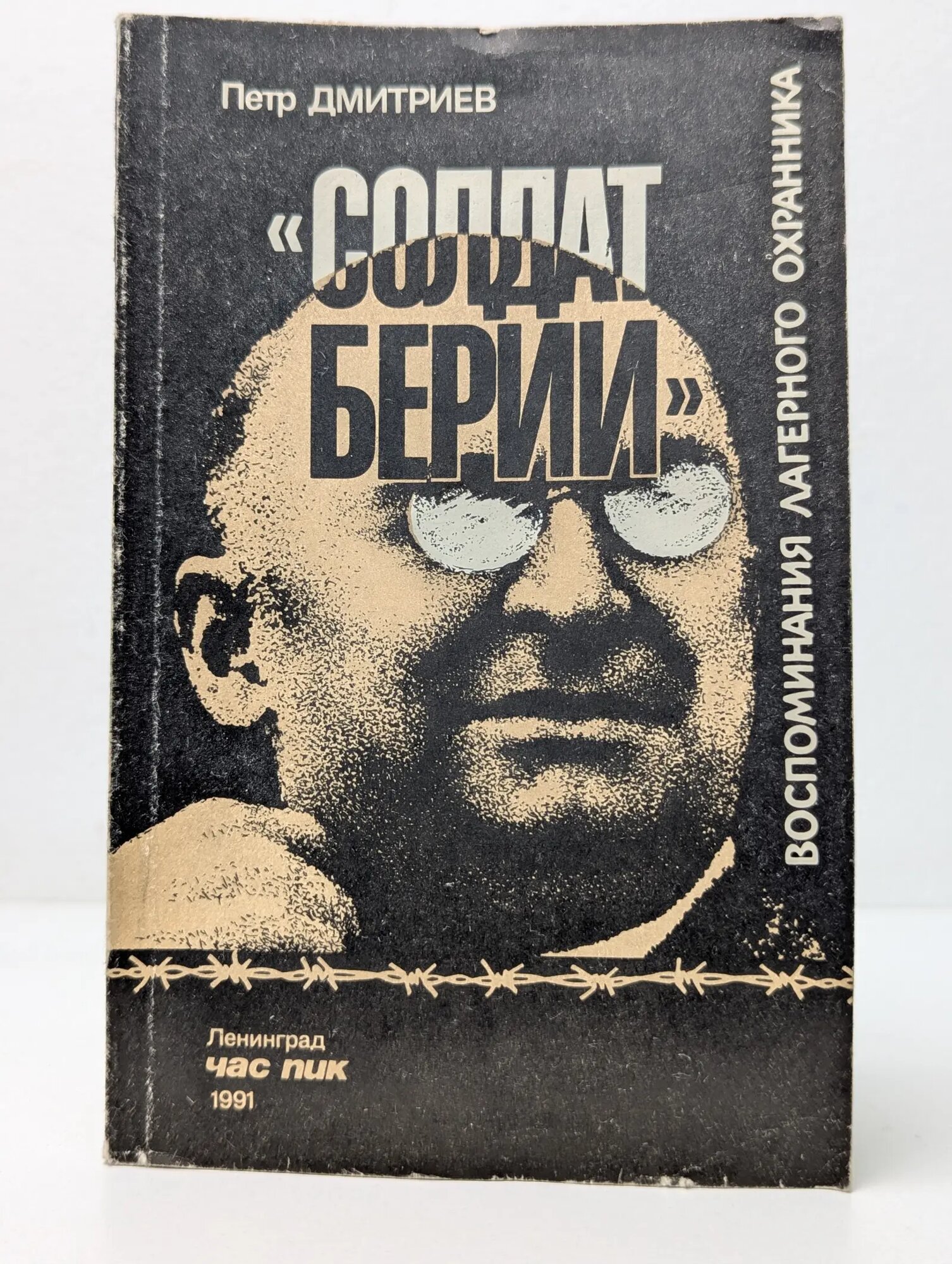 Солдат Берии. Воспоминания лагерного охранника Дмитриев Петр Федорович 1991