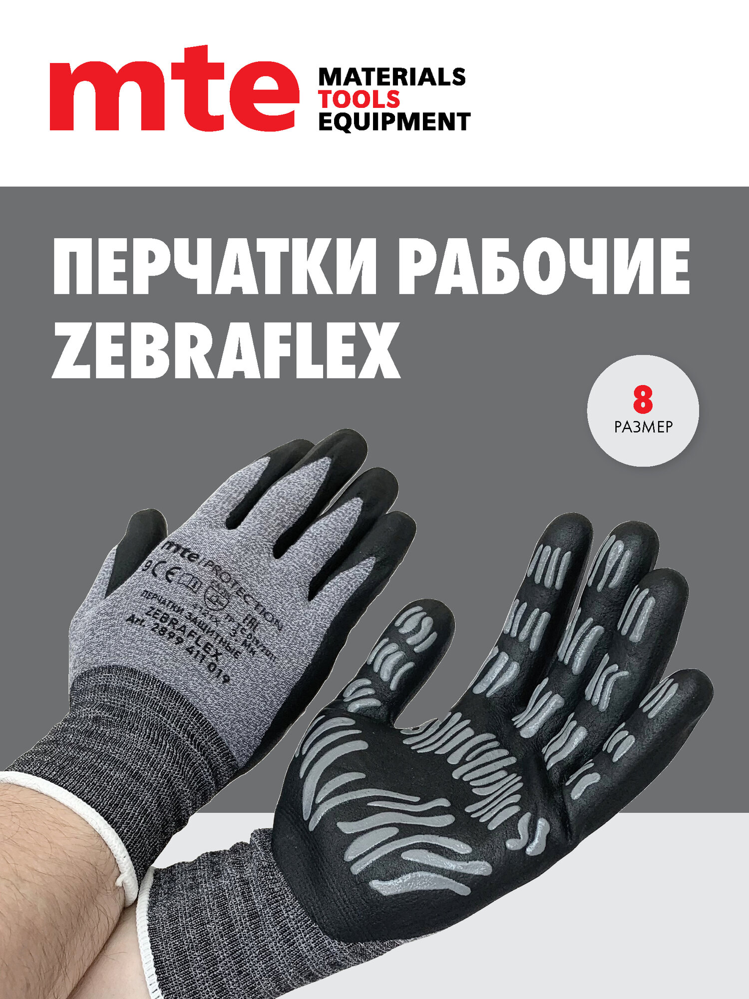 Защитные перчатки ZEBRAFLEX, р.8
