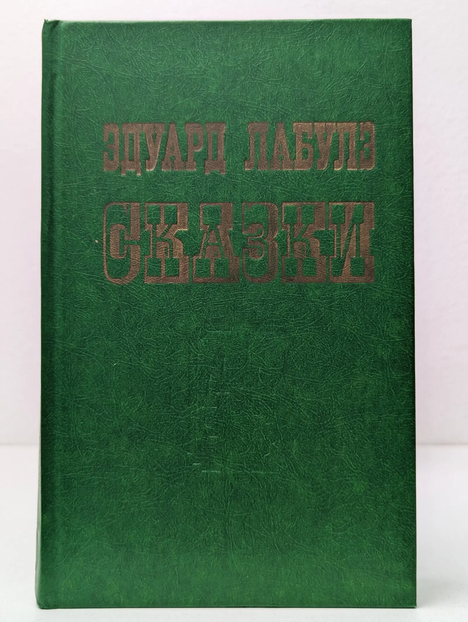 Э. Лабулэ. Избранные сказки Лабулэ Эдуард 1991