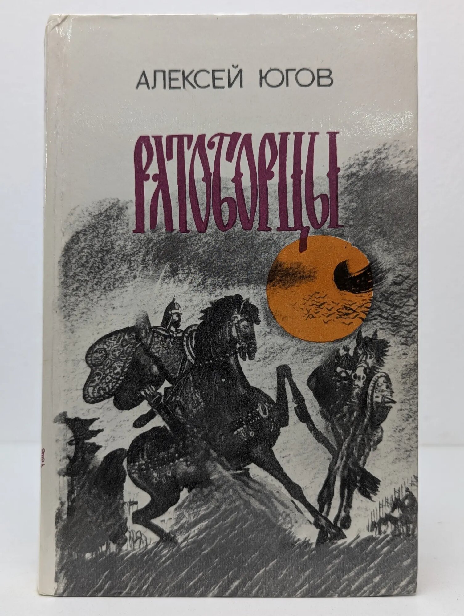 Ратоборцы. Эпопея в 2 книгах Югов Алексей Кириллович 1983