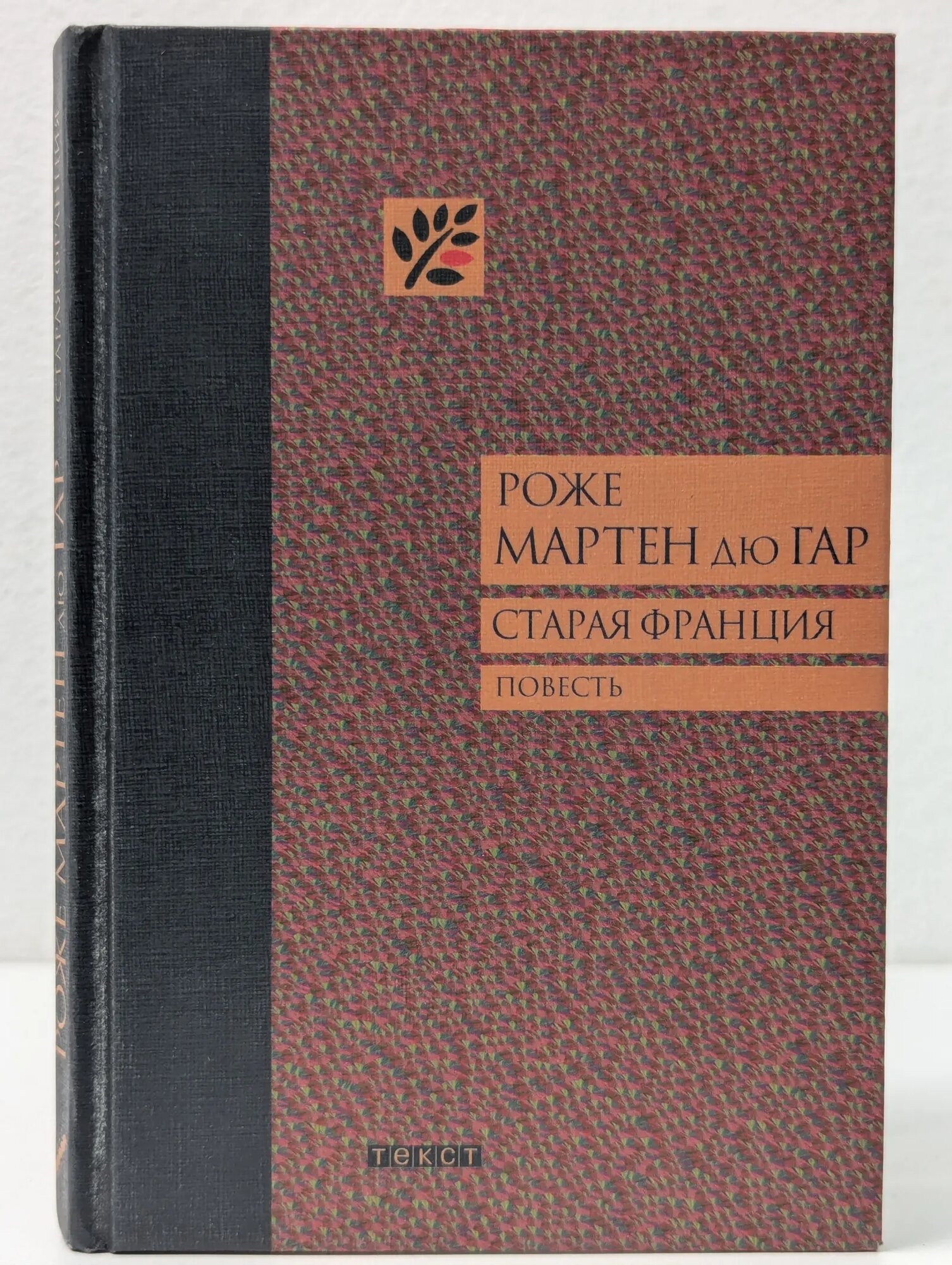 Квадрат. Старая Франция Мартен дю Гар Роже 2008