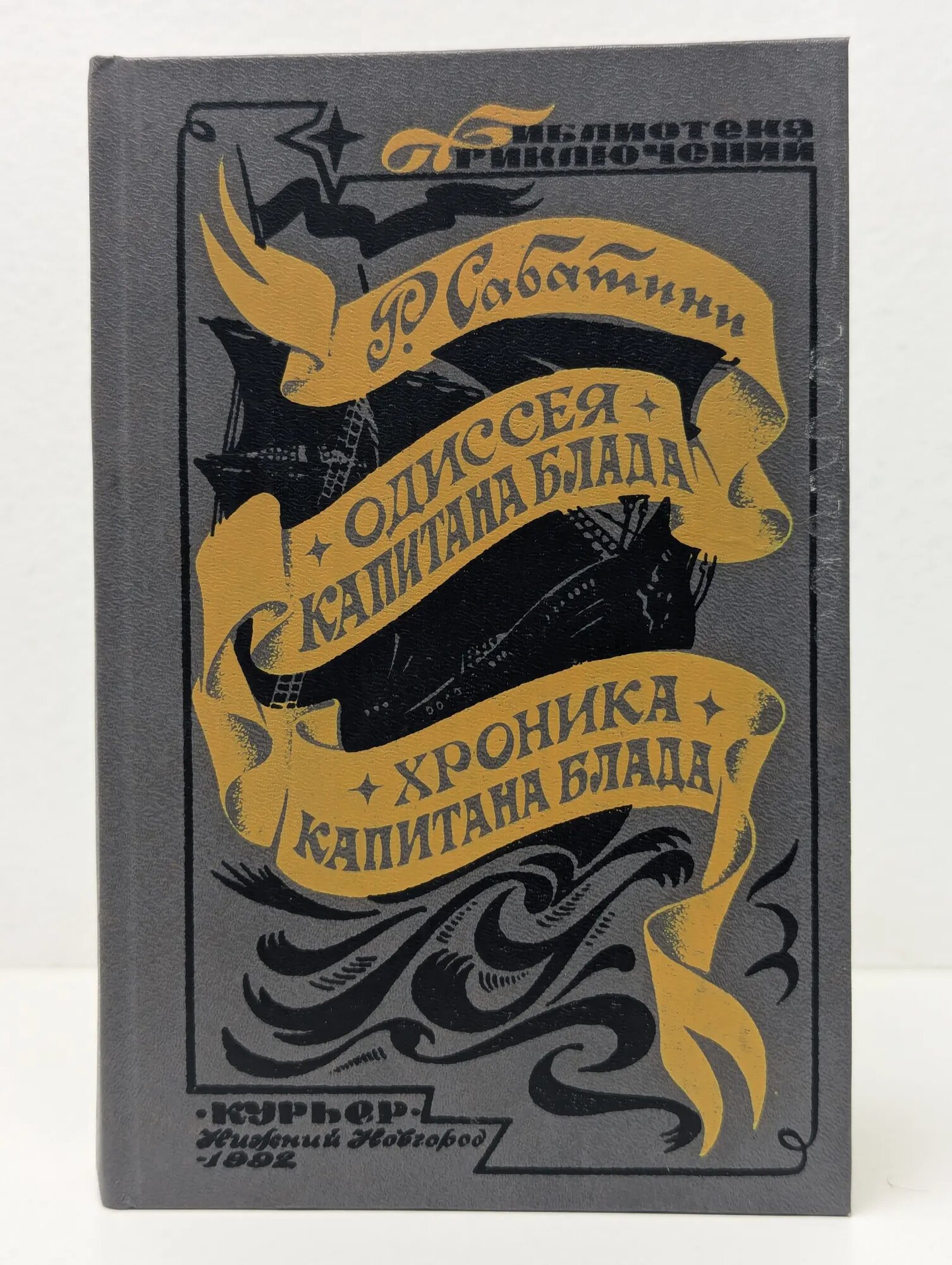 Одиссея капитана Блада. Хроника капитана Блада Сабатини Рафаэль 1992