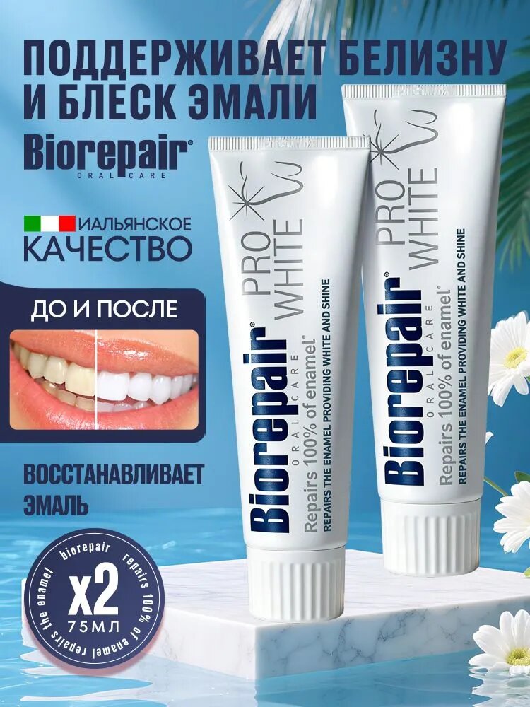 Зубная паста Biorepair Pro White поддерживающая белизну, 75 мл, 2 шт