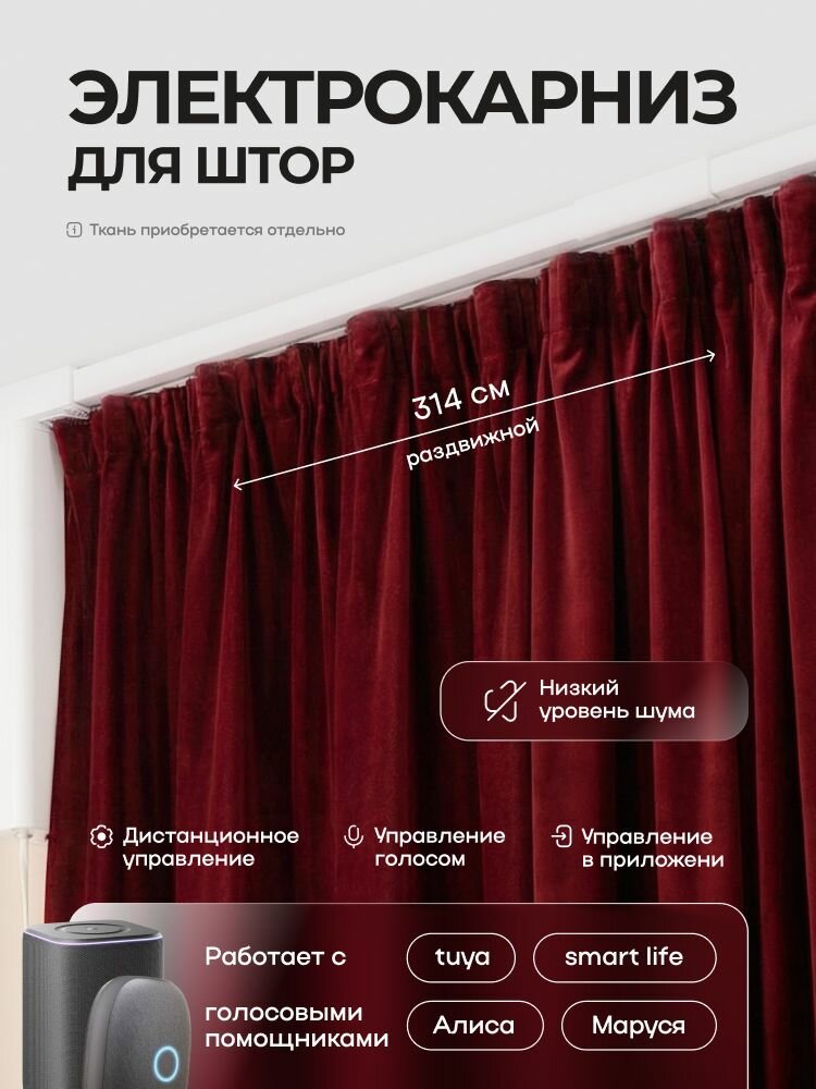 Умный электрокарниз для штор 314 см с Алисой