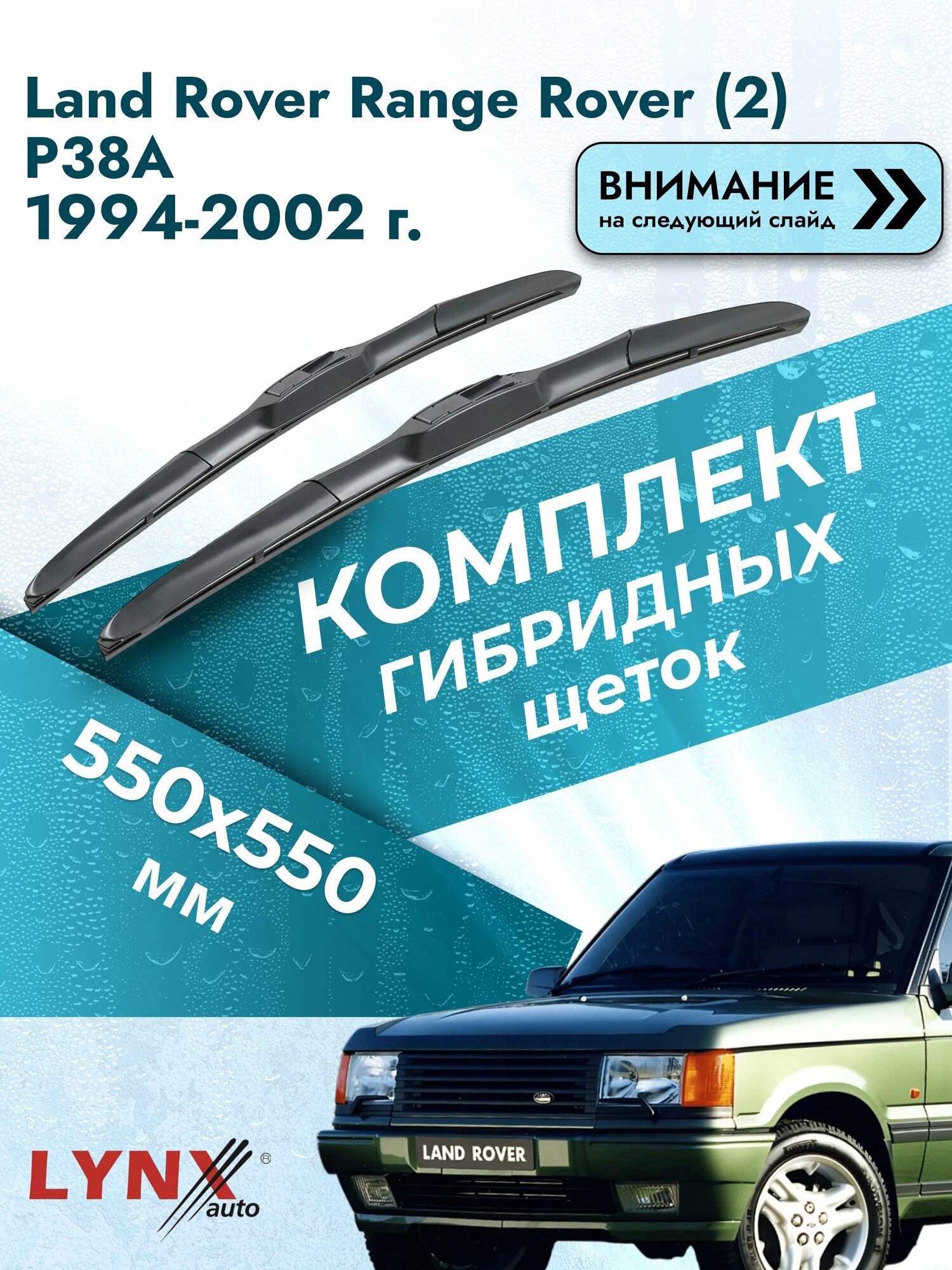 Дворники гибридные на Land Rover Range Rover (2) P38A 1994-2002, Комплект 550x550мм (LХ550+LХ550). Лэнд Ровер