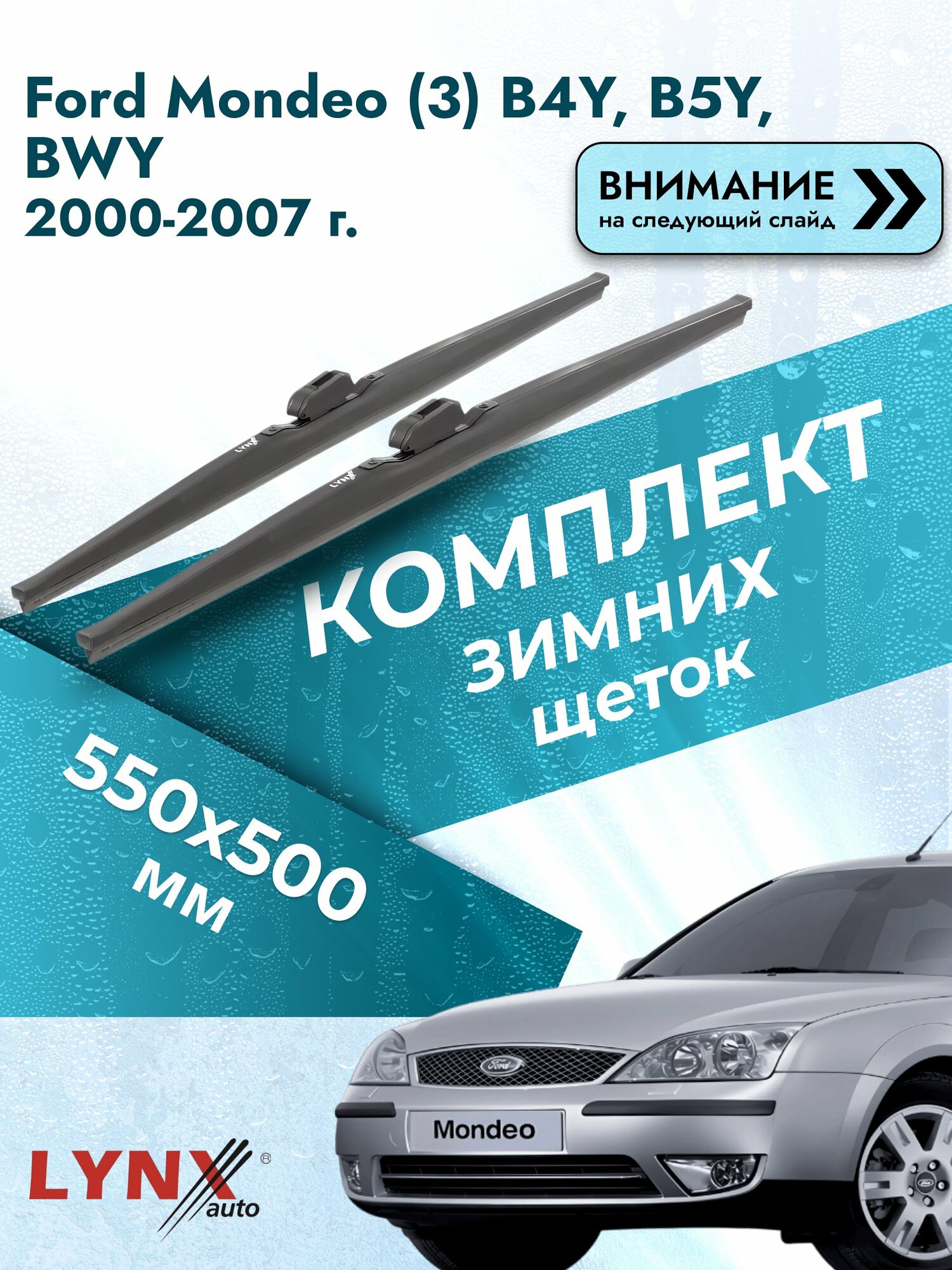 Дворники зимние на Ford Mondeo (3) B4Y, B5Y, BWY 2000-2007, Комплект щёток 550x500мм (LW550+LW500). Форд Мондео