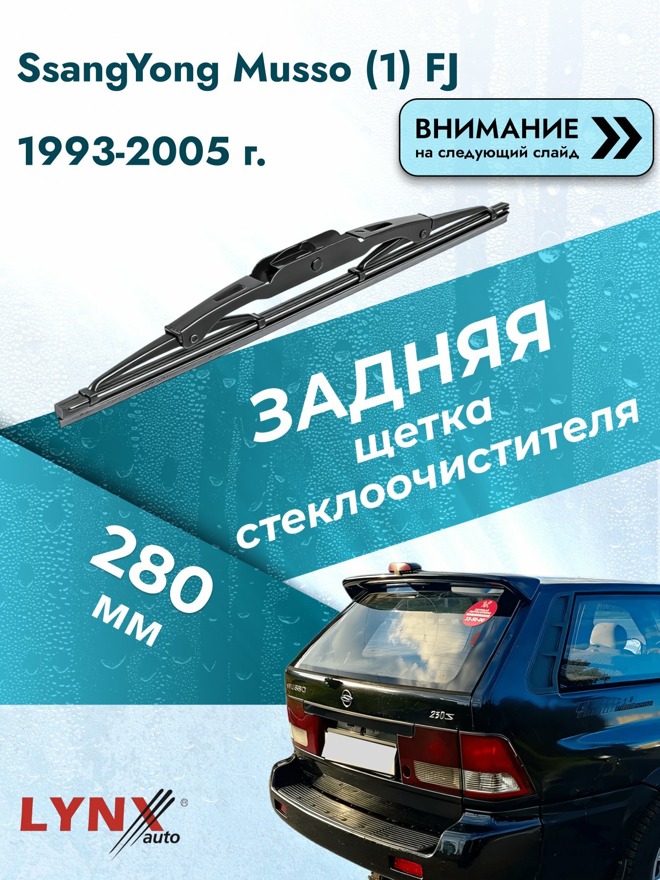 Задний дворник на SsangYong Musso (1) FJ 1993-2005, щётка стеклоочистителя 280мм (LR28F), СсангЙонг Муссо