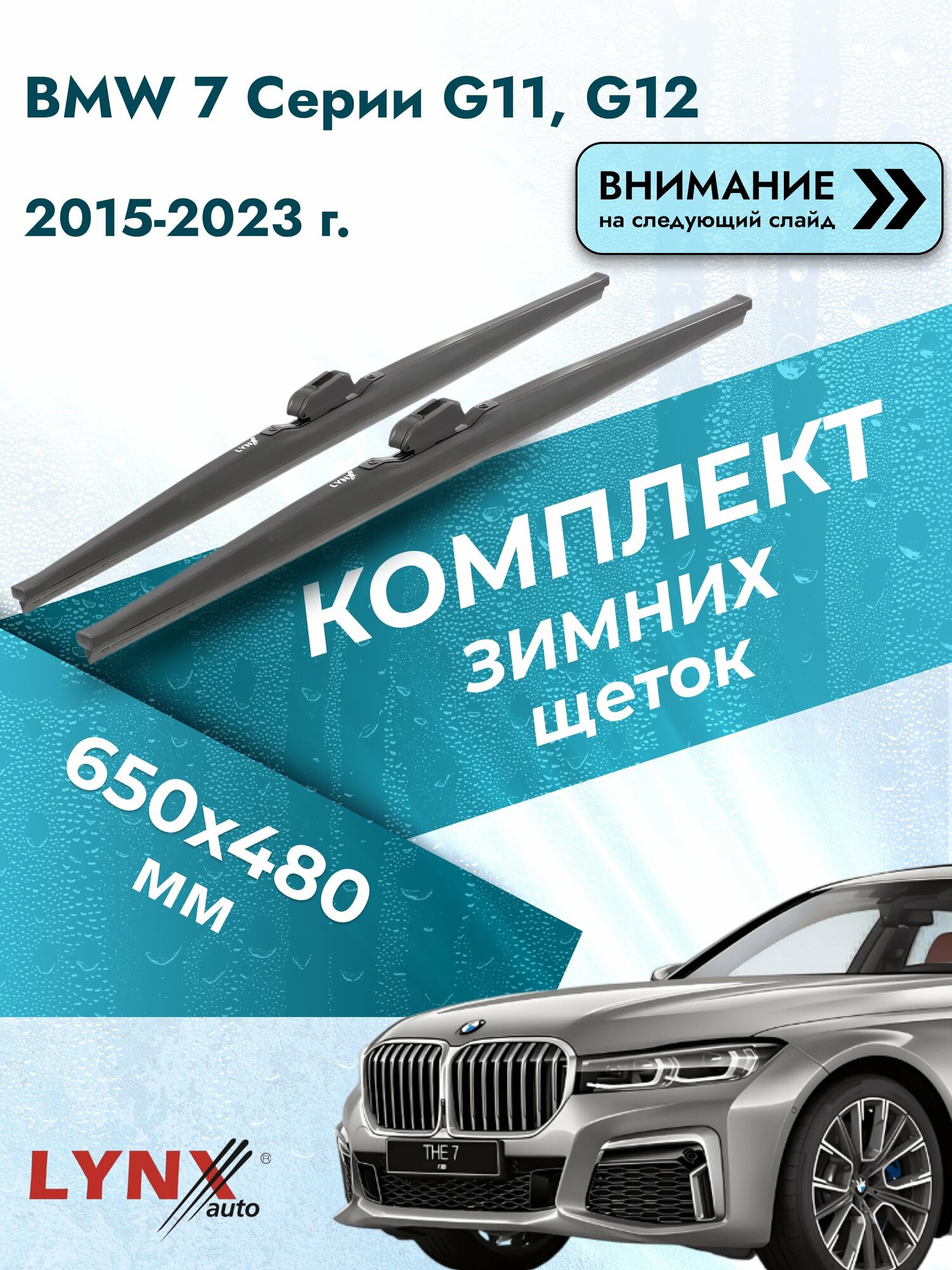 Дворники автомобильные зимние на BMW 7 серии G11, G12 2015-2023, Комплект щёток 650x480мм (LW650+LW480). БМВ 7
