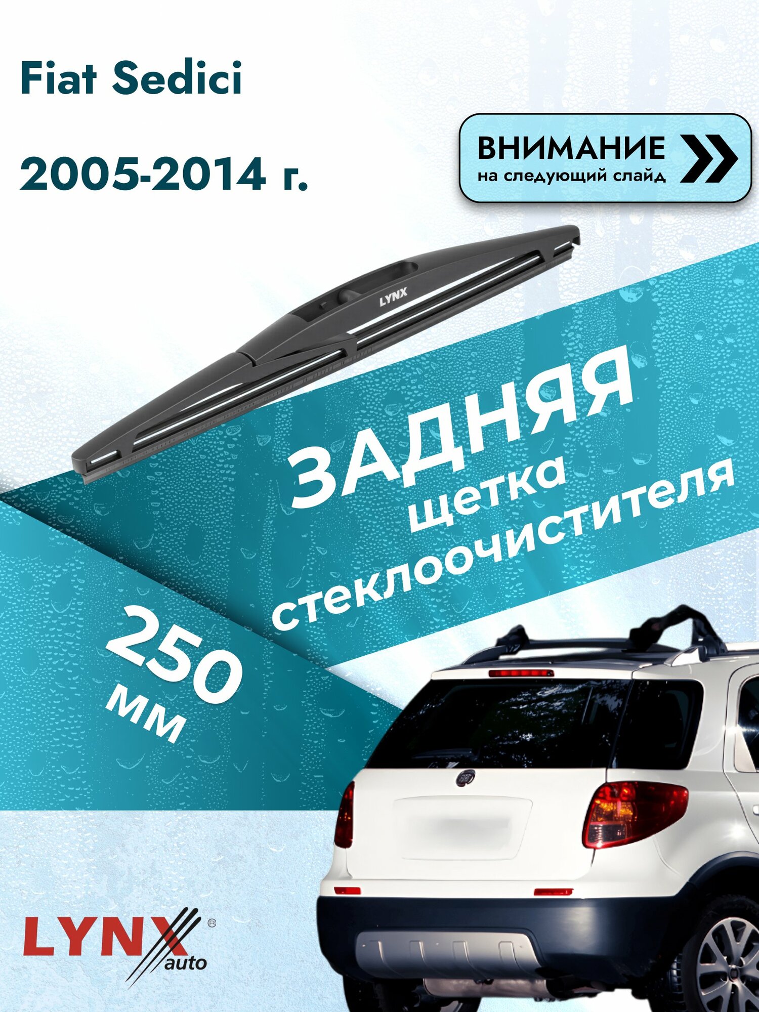 Задний автомобильный дворник на Fiat Sedici 2005-2014, щётка стеклоочистителя 250мм (LR25D). Фиат Седичи