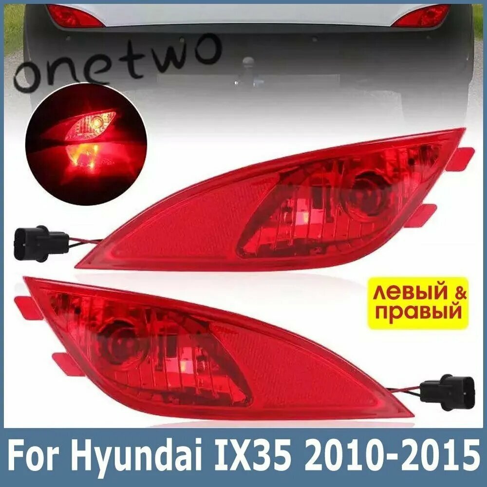 Отражатель Заднего Бампера Для Противотуманных Фар Hyundai IX35 2010 2011 2012 2013 2014 2015 левый и правый