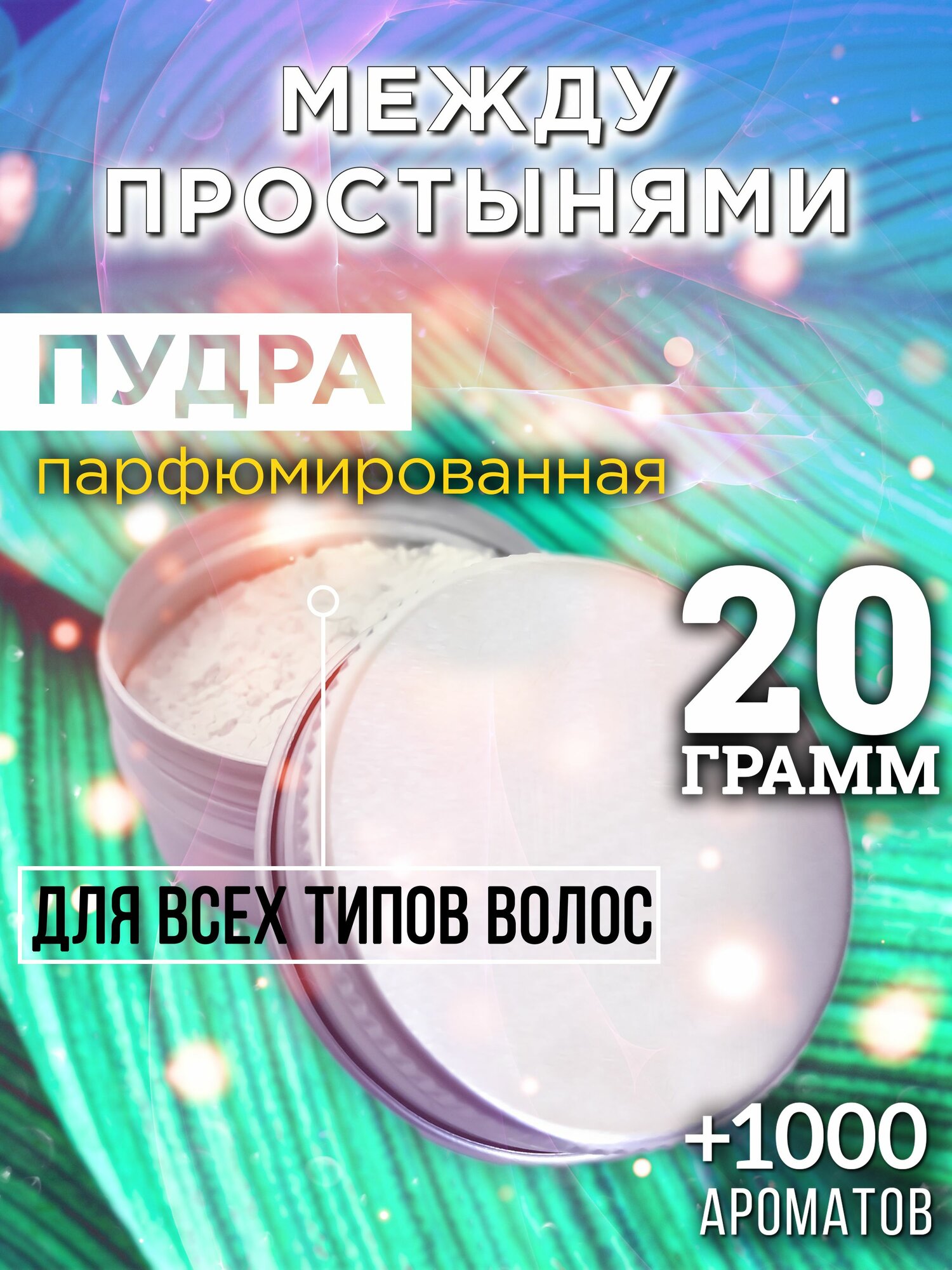 Аурасо Пудра для укладки волос, 30 мл