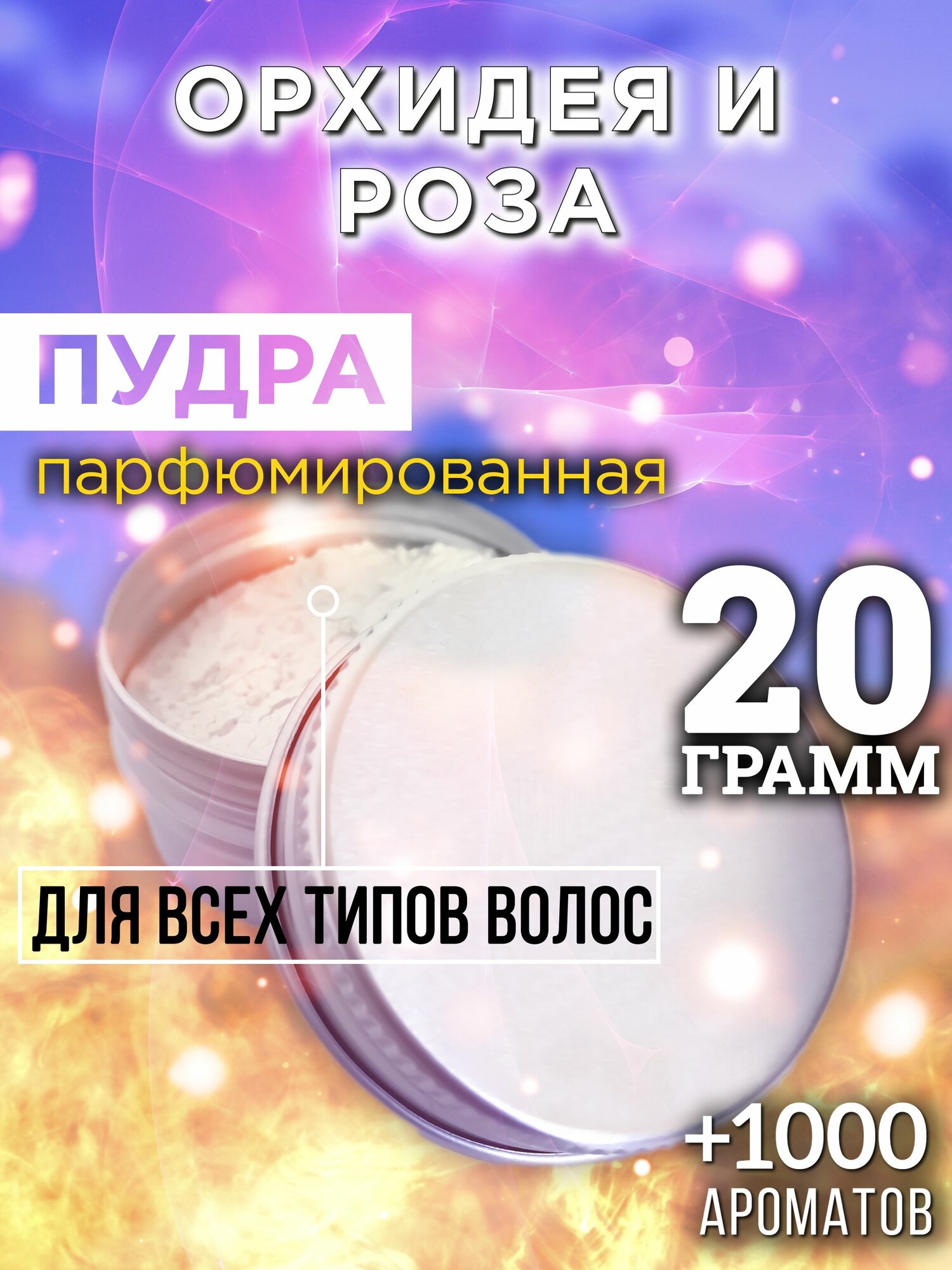 Аурасо Пудра для укладки волос, 30 мл