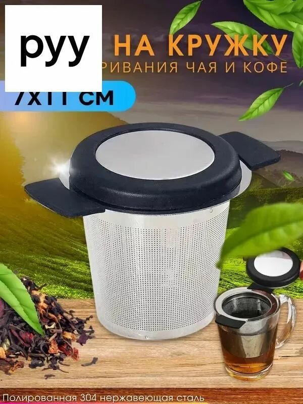 Ситечко для заваривания чая