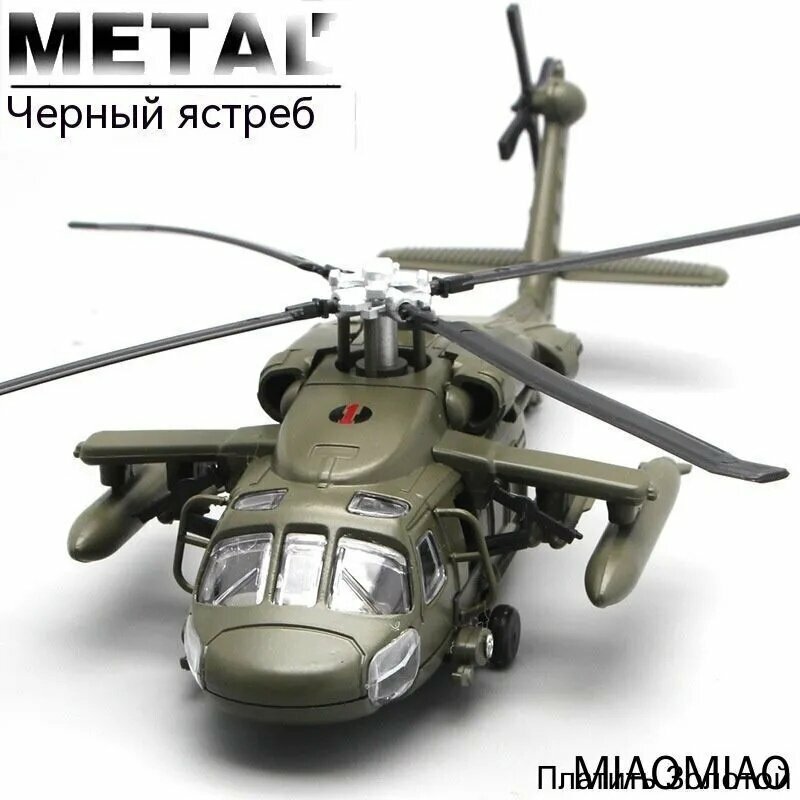 Вертолет Blackhawk военная модель самолета модель коллекционные предметы