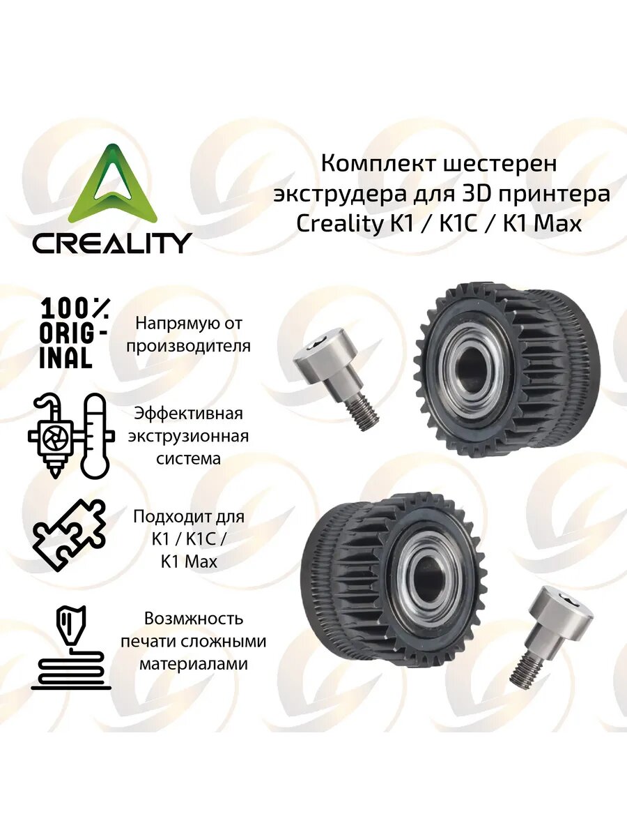 Шестерни экструдера для Creality K1 / K1 C / K1 Max