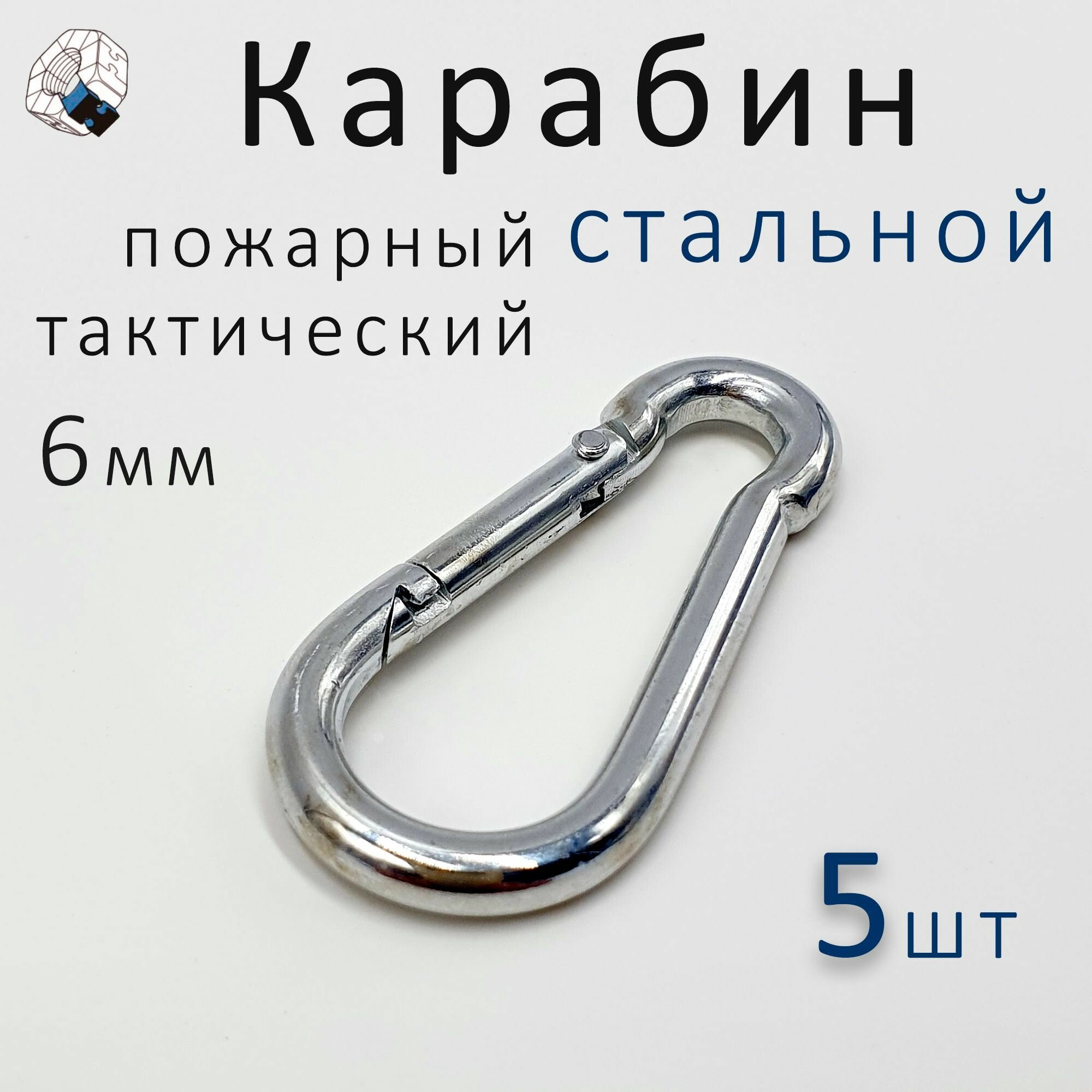 Карабин 6мм (5шт) универсальный, для крепления качелей, цепей