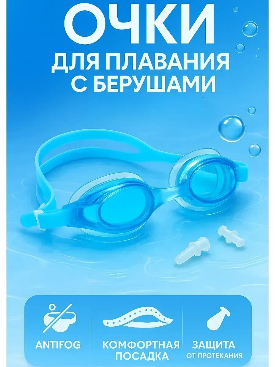 Очки для плавания антифог голубые для взрослых и подростков