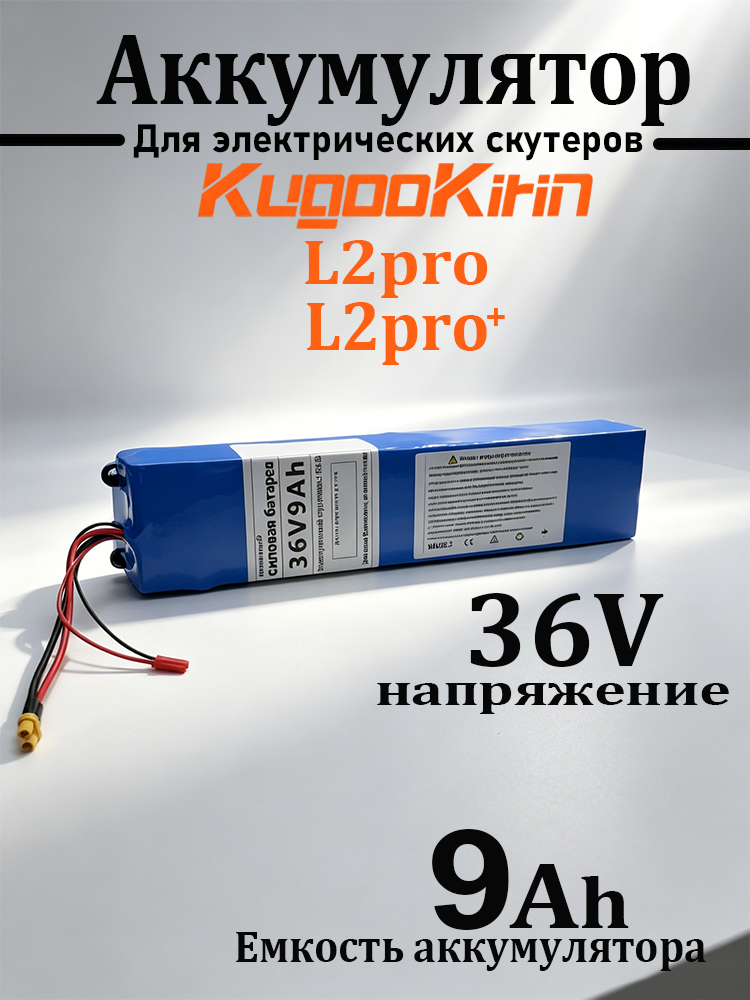 Аккумулятор для электросамоката Kugoo Kirin L2 pro , L2 Pro+(36V 9Ah)