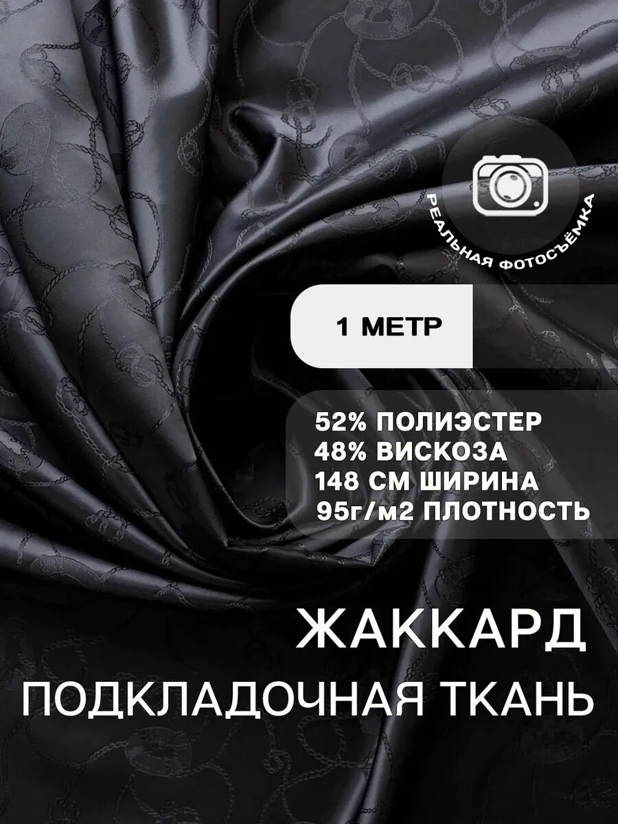 Подкладочная ткань жаккард, принт, 95 г/м2, вискоза 48%, полиэстер 52%, для шитья одежды и рукоделия, 1м