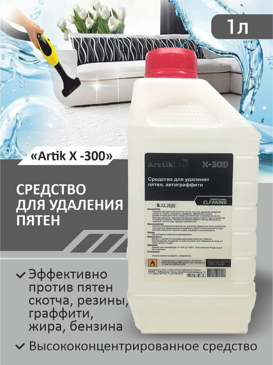 Средство для удаления пятен, клея, скотча, смолы, жвачки X -300 Artik