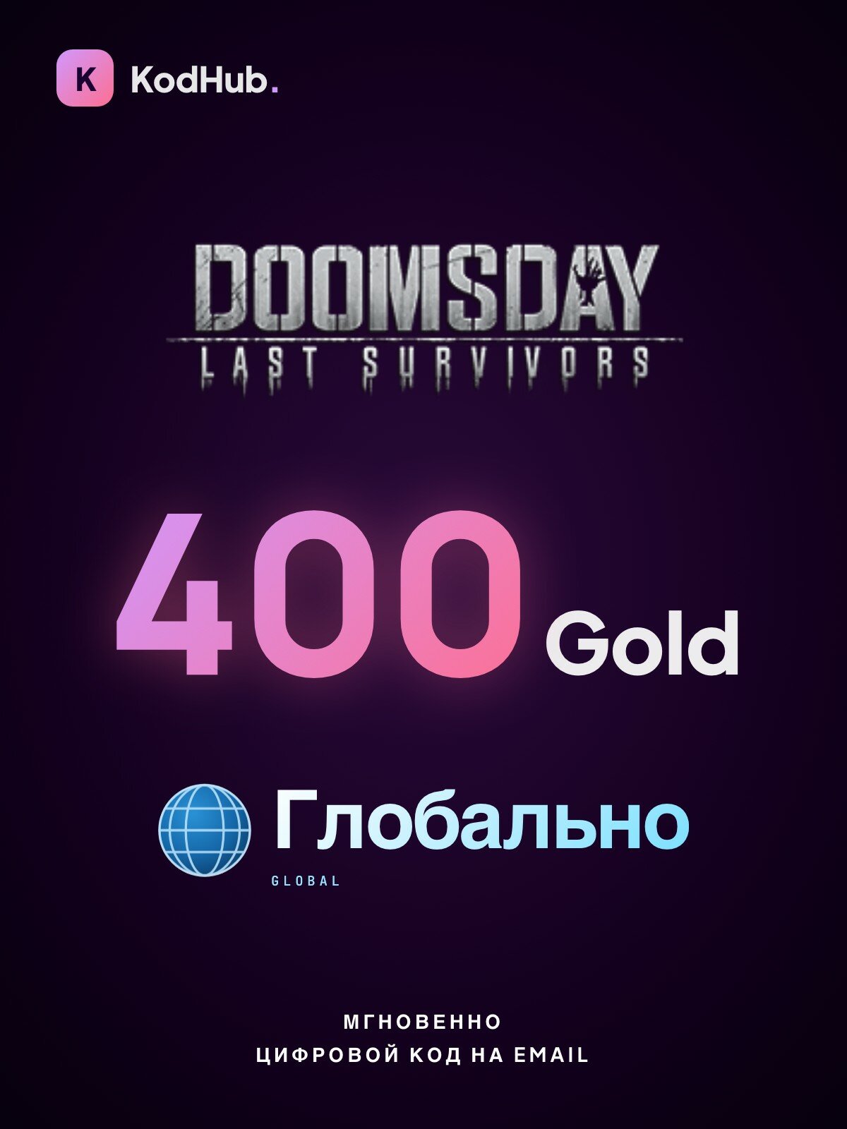 Пополнение Doomsday: Last Survivors — 400 Gold | пополнение по IGG ID | глобально | Цифровой код