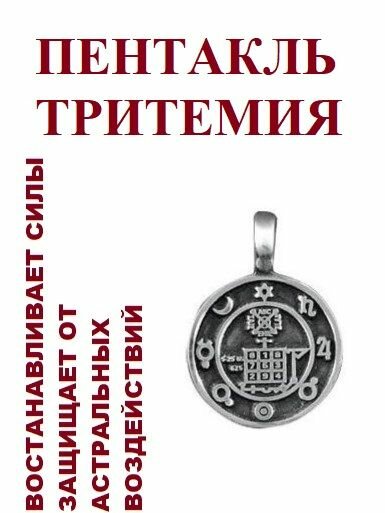 Пантакль Тритемия в подарочной коробке — фото 1