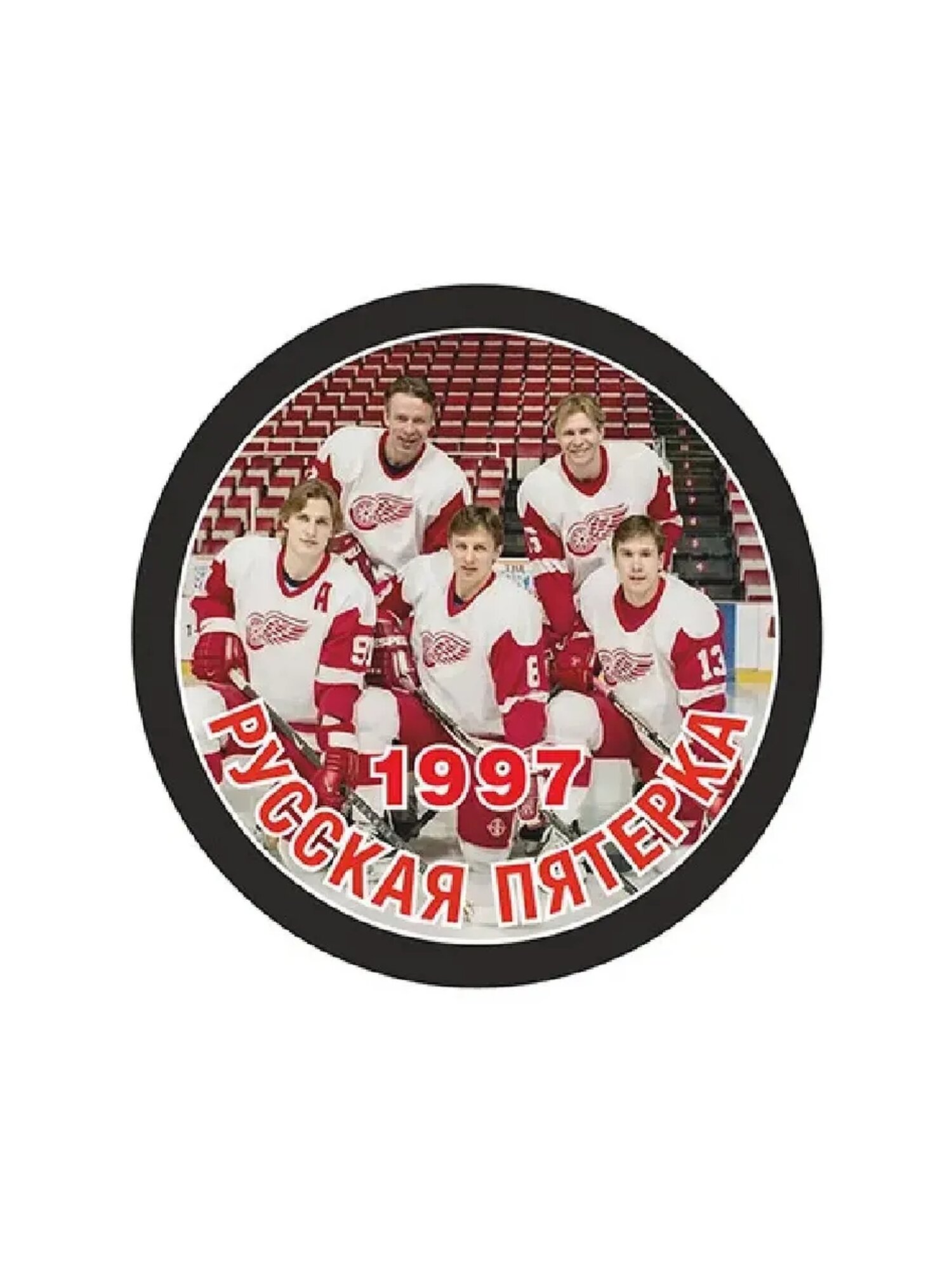 Шайба Sportfanat Игрок НХЛ Русская Пятерка Детройт 1997 белый свитер