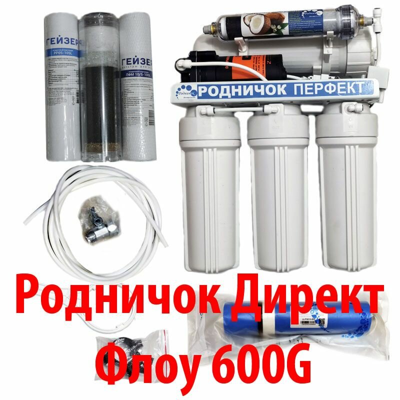 Родничок Перфект "Директ Флоу" 600ПА Прямоточная система обратного осмоса с помпой, постфильтром-минерализатором и автоматом промывки,(без крана и Бака), производительностью 600G