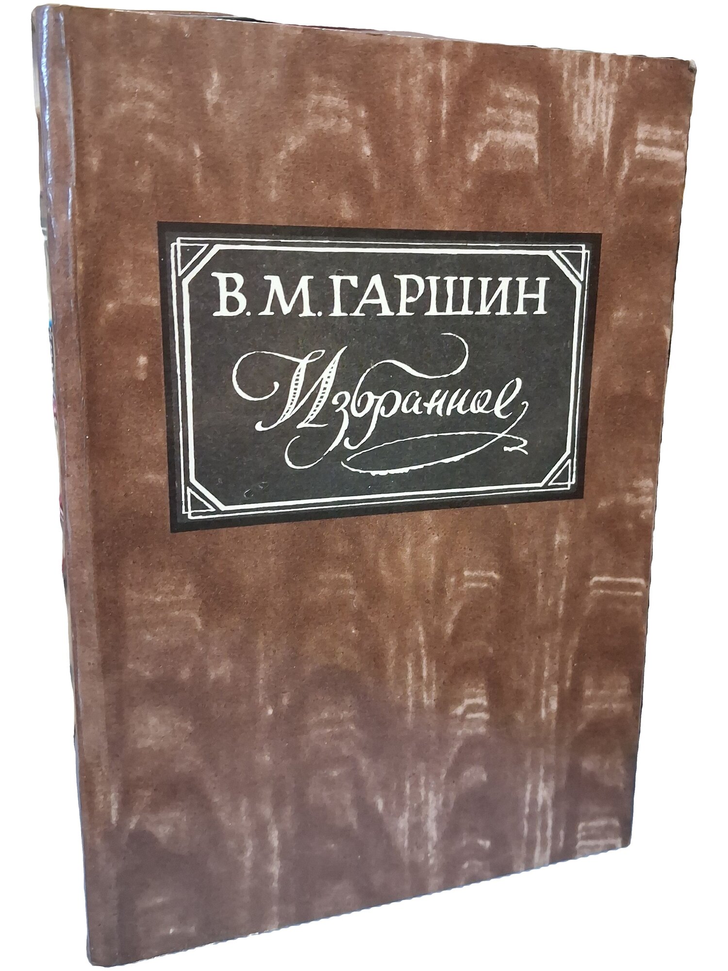 Гаршин Всеволод Михайлович. Избранное. Гаршин Всеволод Михайлович. Правда. 1985. Твёрдый переплёт. 416 стр
