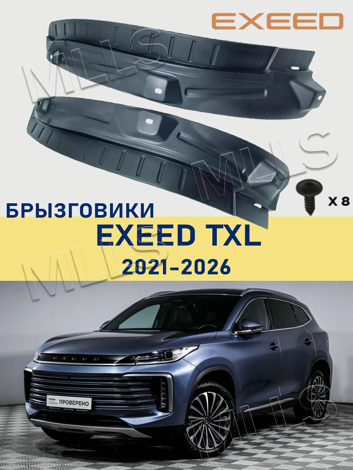 MLLS Брызговики, арт. Подкрылки для задних колес Exeed TXL 2021-2026 г. в, 2 шт.