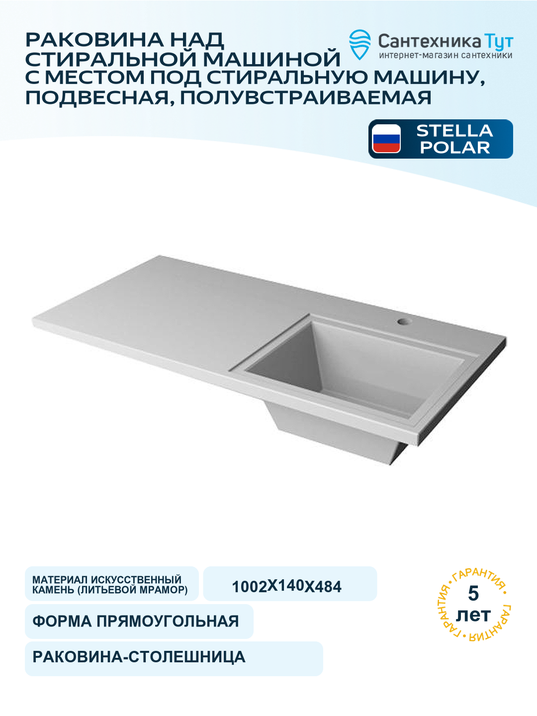 Раковина Stella Polar Мадлен 100 R SP-00000466 с местом под стиральную машину Белая искусственный камень подвесная 100.2