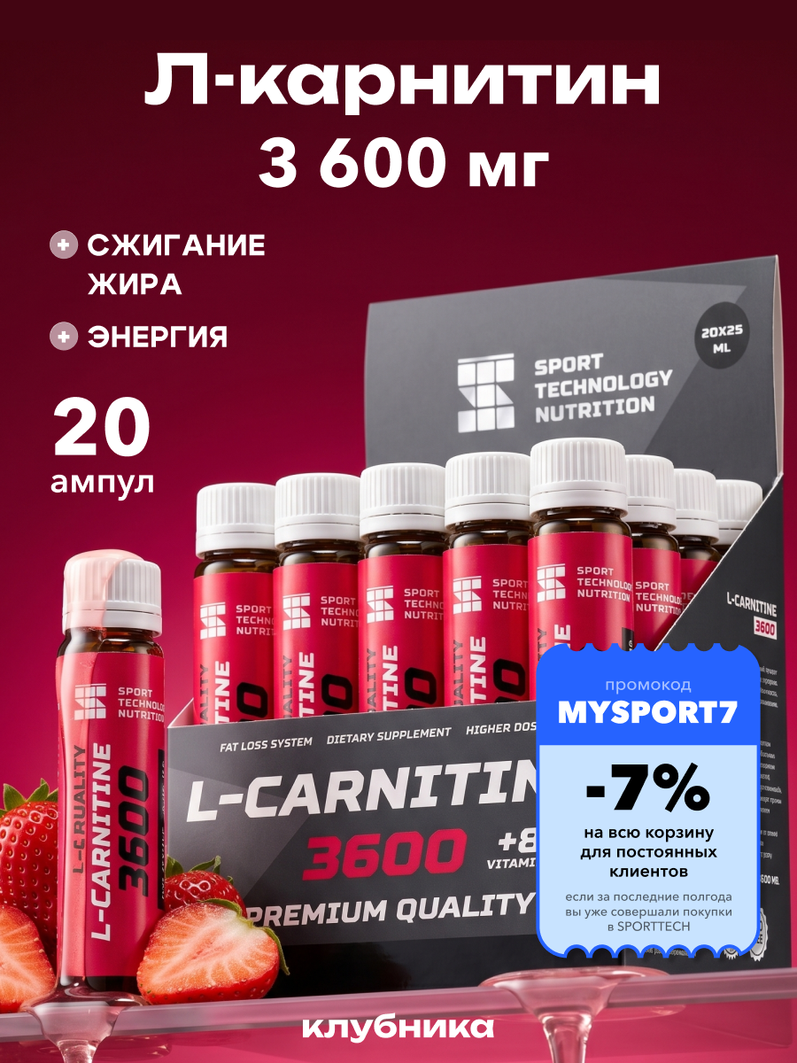L-карнитин 3600мг, SPORTTECH, вкус клубника, 20 ампул*25 мл, жиросжигатель, похудение, энергия, выносливость, тонус