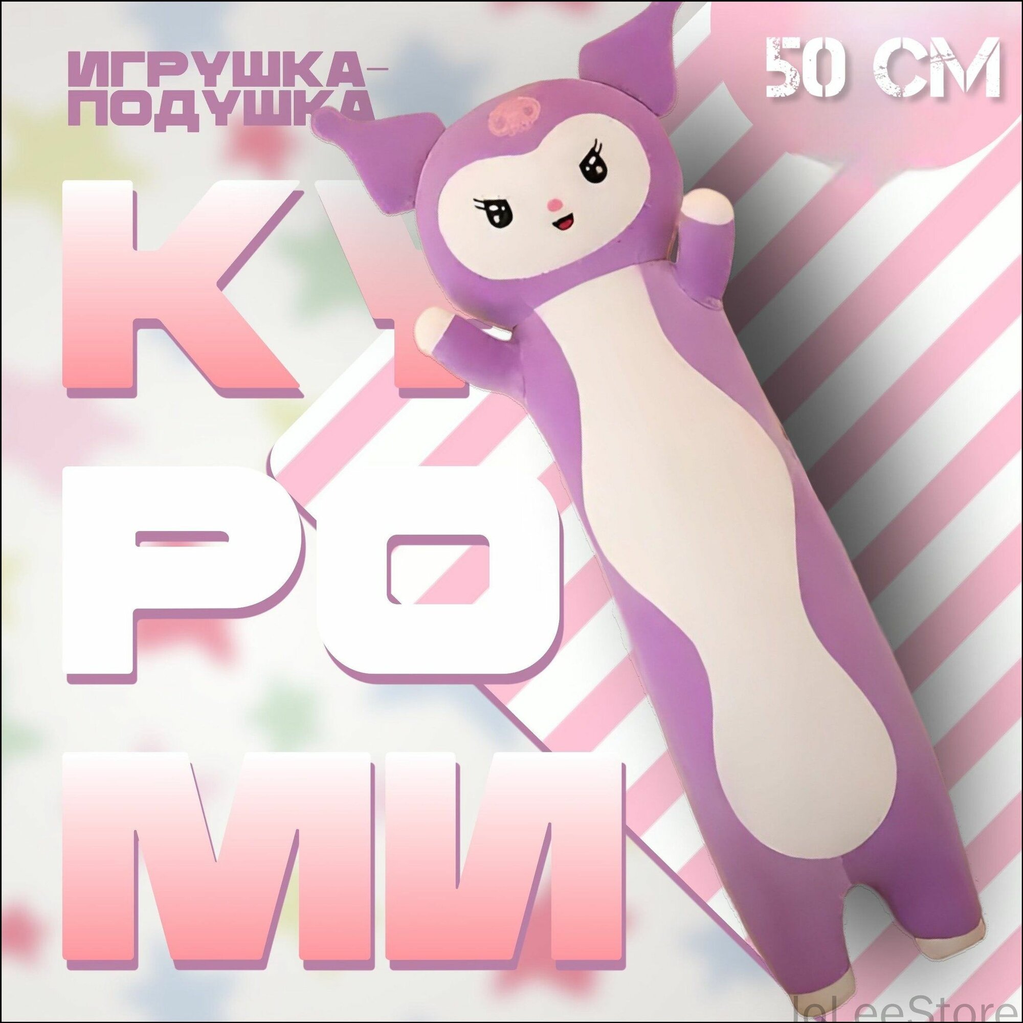 Мягкая игрушка-подушка "Куроми" 50 см , сиреневая