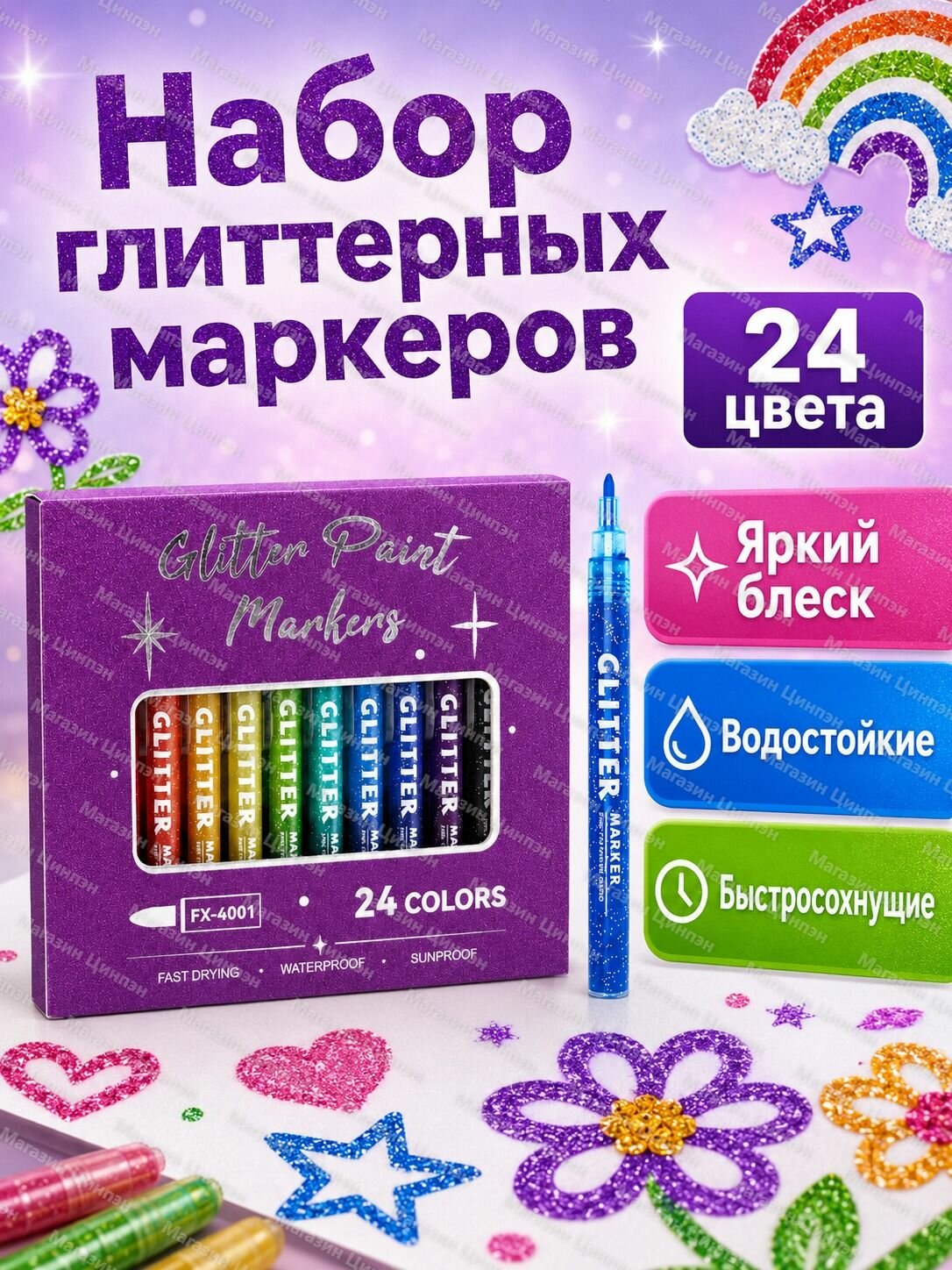 Маркеры глиттеровые для рисования, 24 цвета: фиолетовая упаковка, водостойкие с блёстками