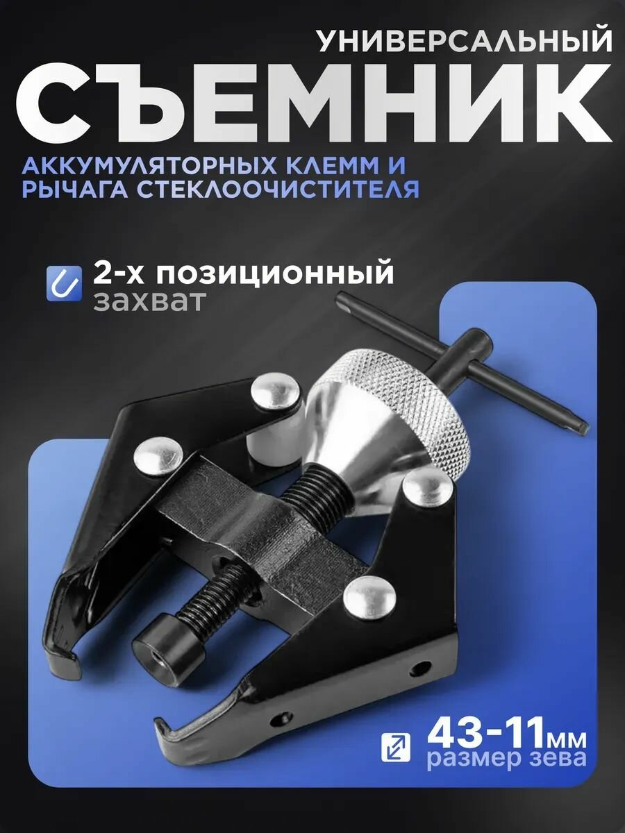 Съемник клемм аккумулятора и поводков стеклоочистителя