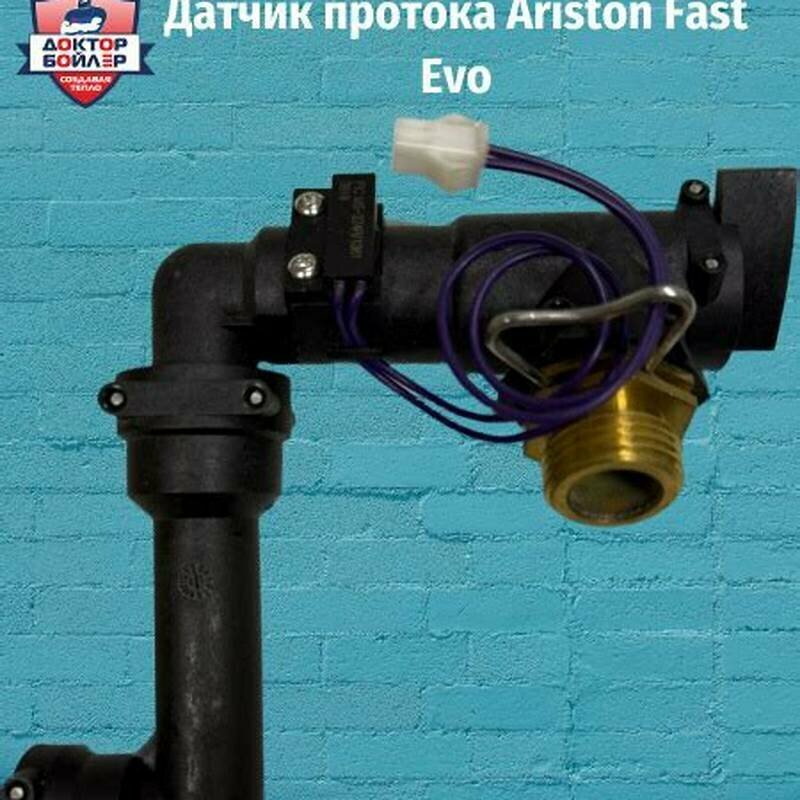 Датчик протока FAST EVO, с проводкой
